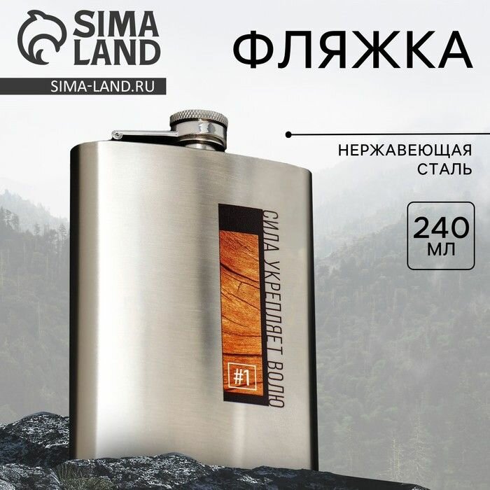 Фляжка Сила укрепляет волю , 240 мл