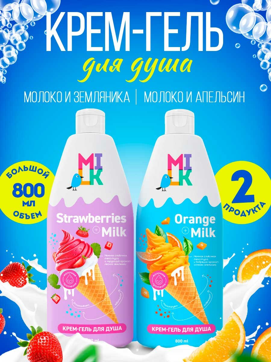 Набор гелей для душа Милк Молоко и земляника 800мл + Молоко и апельсин 800мл