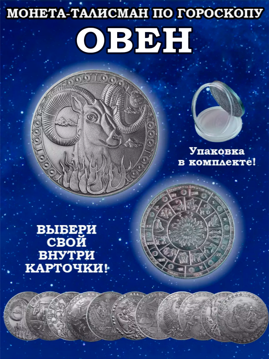 Монета талисман знак зодиака Овен