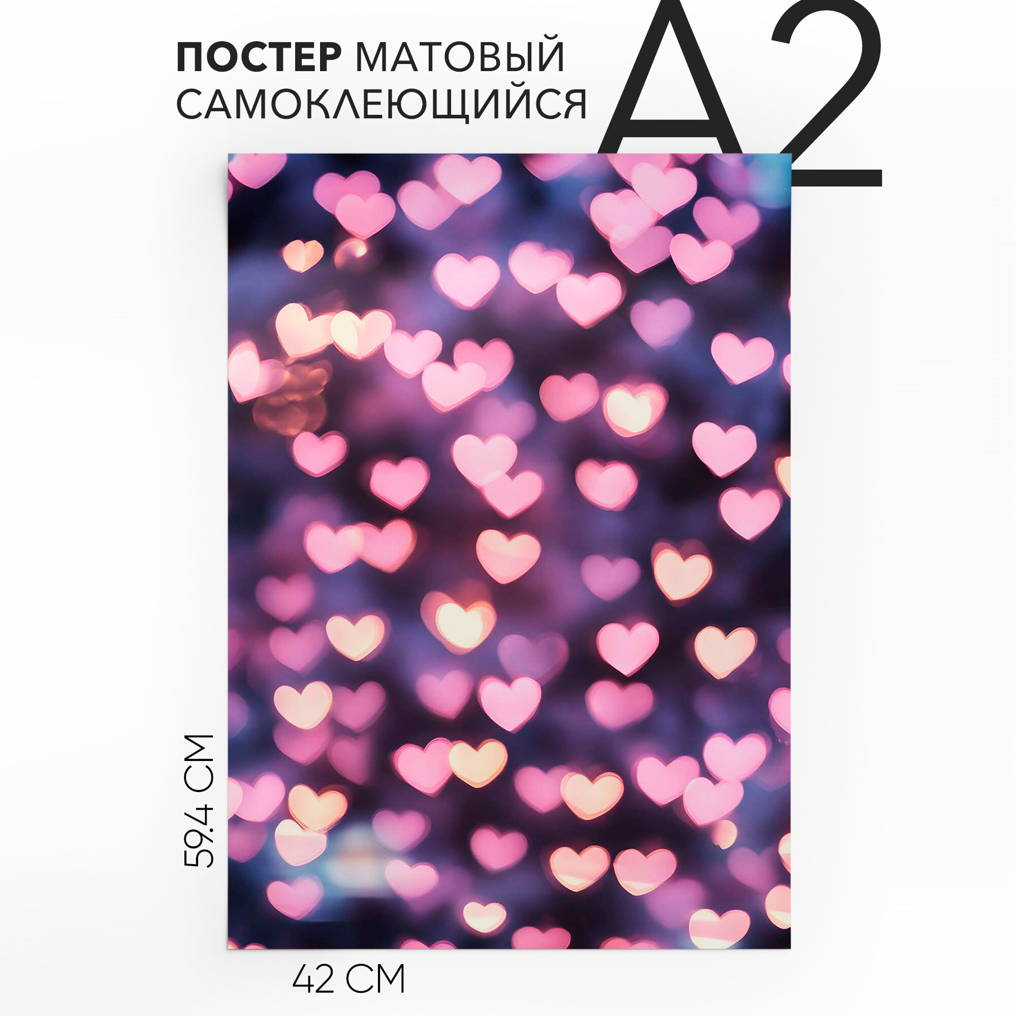 Постеры на стену самоклеящийся, большой A2 Боке сердца, влагостойкий, для декора