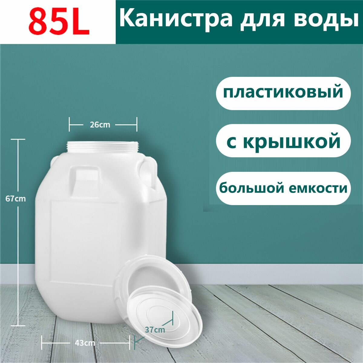 Канистра для воды 50/85 л, пищевая пластиковая, для воды, полива, сухих смесей, дачи и огорода