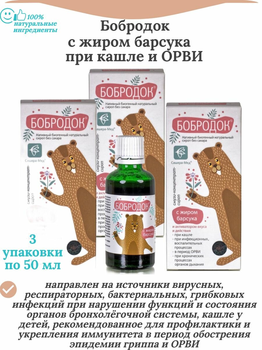 Бобродок с жиром барсука при кашле и ОРВИ, 50 мл, 3 упаковки
