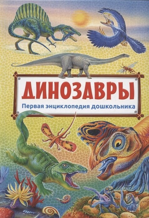 Первая энциклопедия Владис для дошкольника, Динозавры, стр 48
