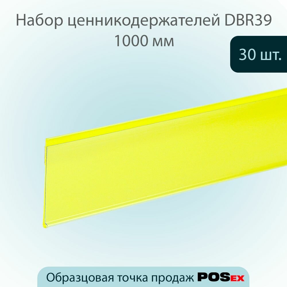 Комплект Ценникодержатель полочный самоклеящийся DBR39, длина 1000мм желтый, 30шт