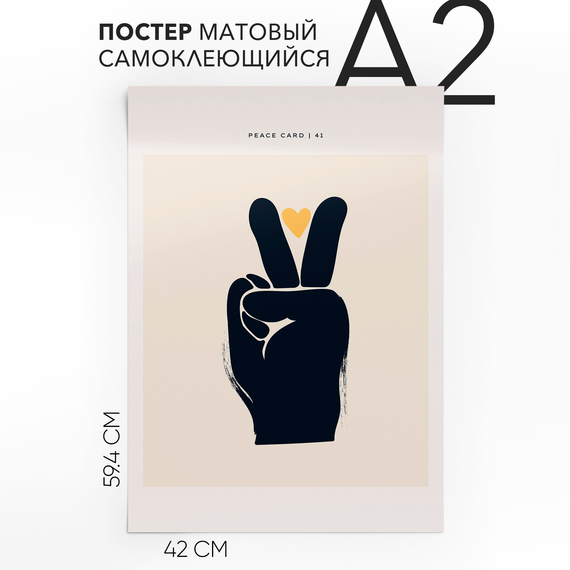 Постер интерьерный самоклеящийся, большой A2 Пис, влагостойкий, для декора