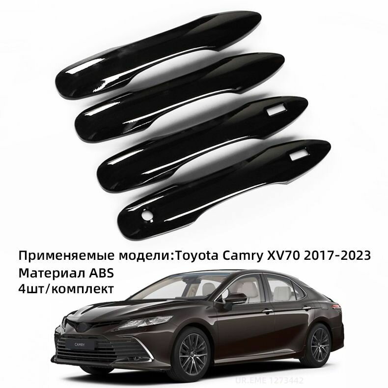 Ручки дверей наружные Отделка крышки для 2017-2024 Toyota Camry 70 , Тойота камри 70 аксессуары