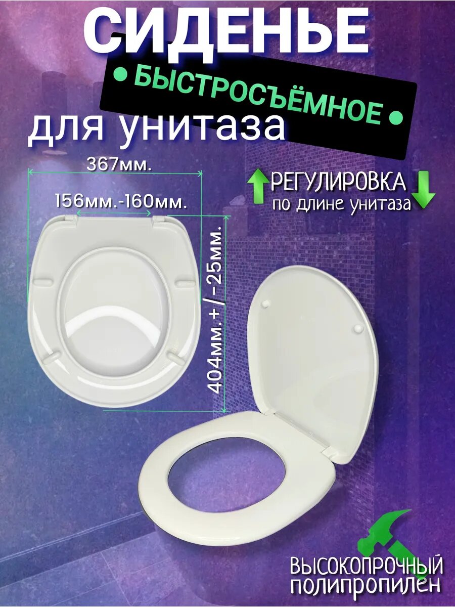 Сиденье для унитаза быстросъемное