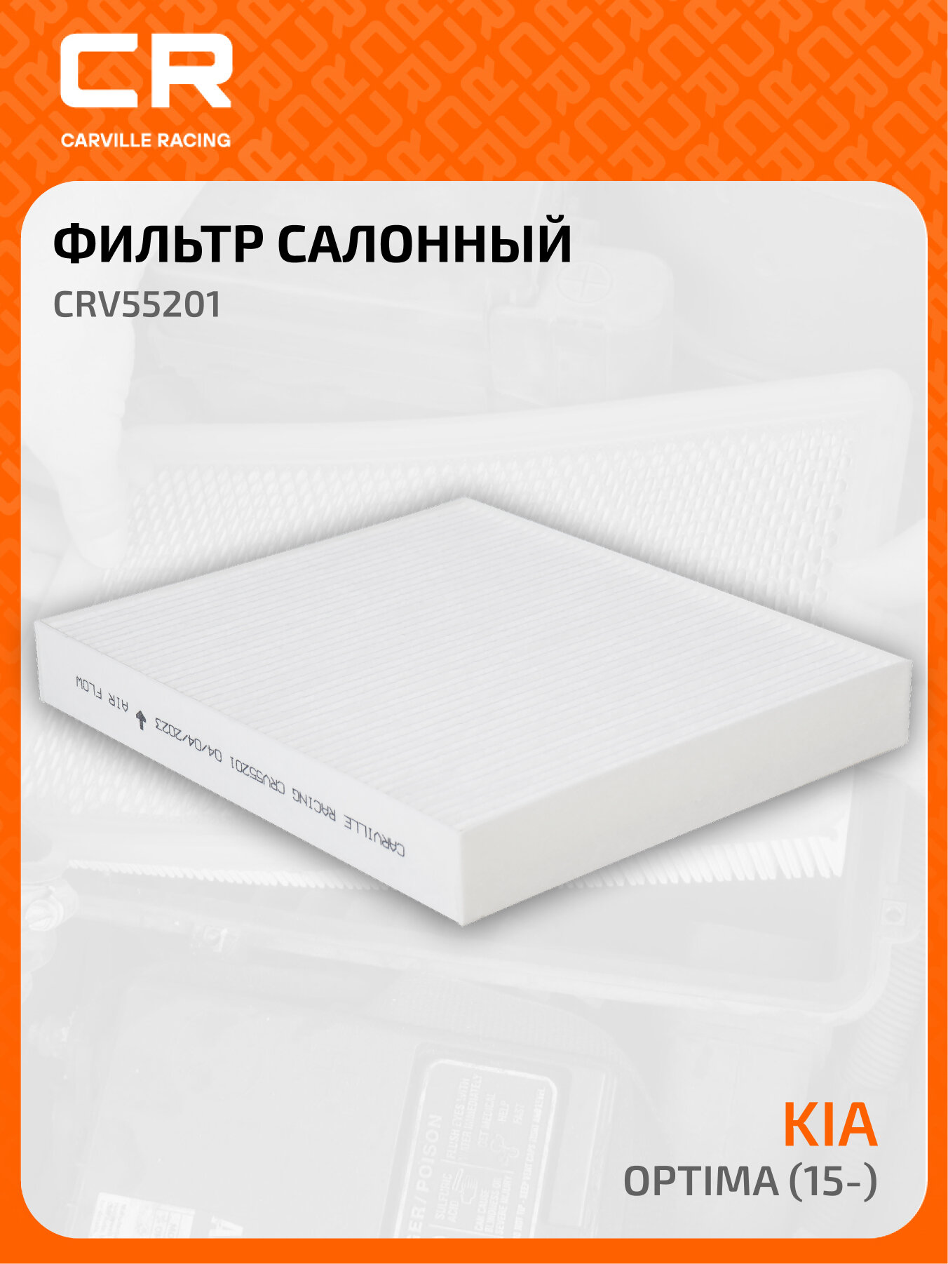Фильтр салонный для авто KIA Оптима / Киа Оптима CRV55201