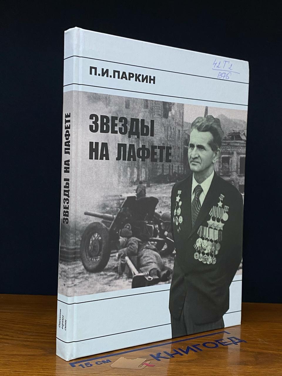 Книга. Звезды на лафете 2005 (2042229979307)