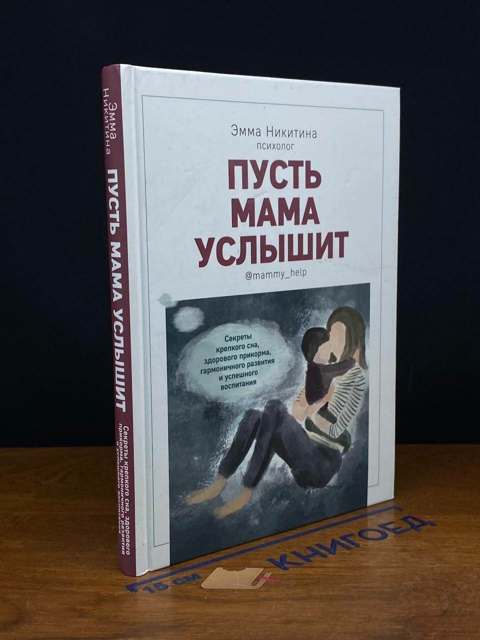 Книга. Пусть мама услышит 2022 (2042296743054)