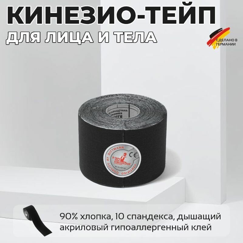 Кинезио-тейп для лица и тела гипоаллергенный Dittmann D-Tape Kinesiologie, черный
