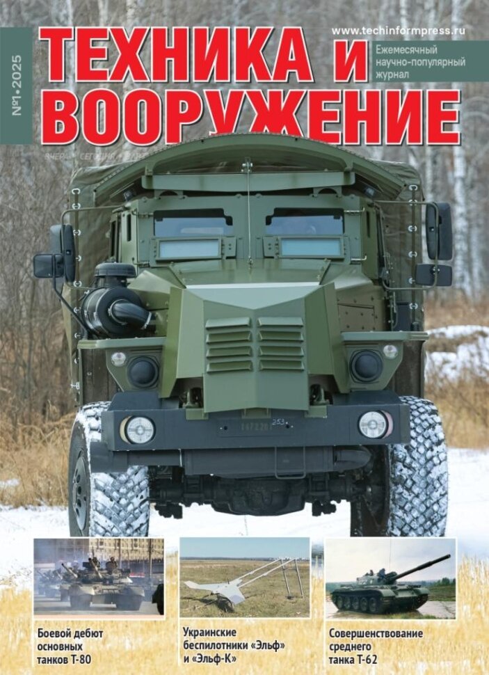 Журнал «Техника и вооружение» №1/2025