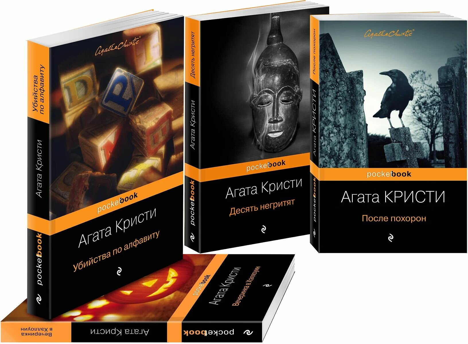 Идеальное убийство (комплект из 4 книг: Убийства по алфавиту, После похорон, Десять негритят, Вечеринка в Хэллоуин) (мягк.)