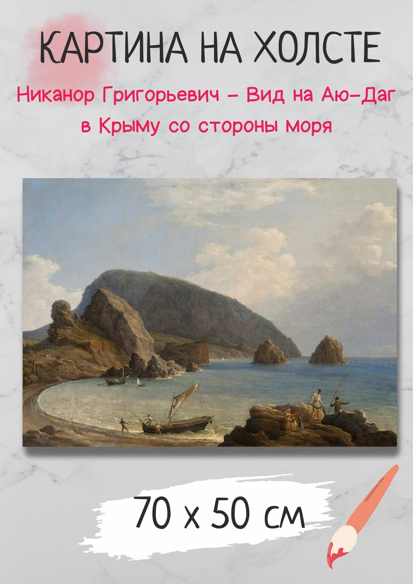 Никанор Григорьевич Чернецов "Вид на Аю-Даг в Крыму со стороны моря" . Картина 70х50 репродукция