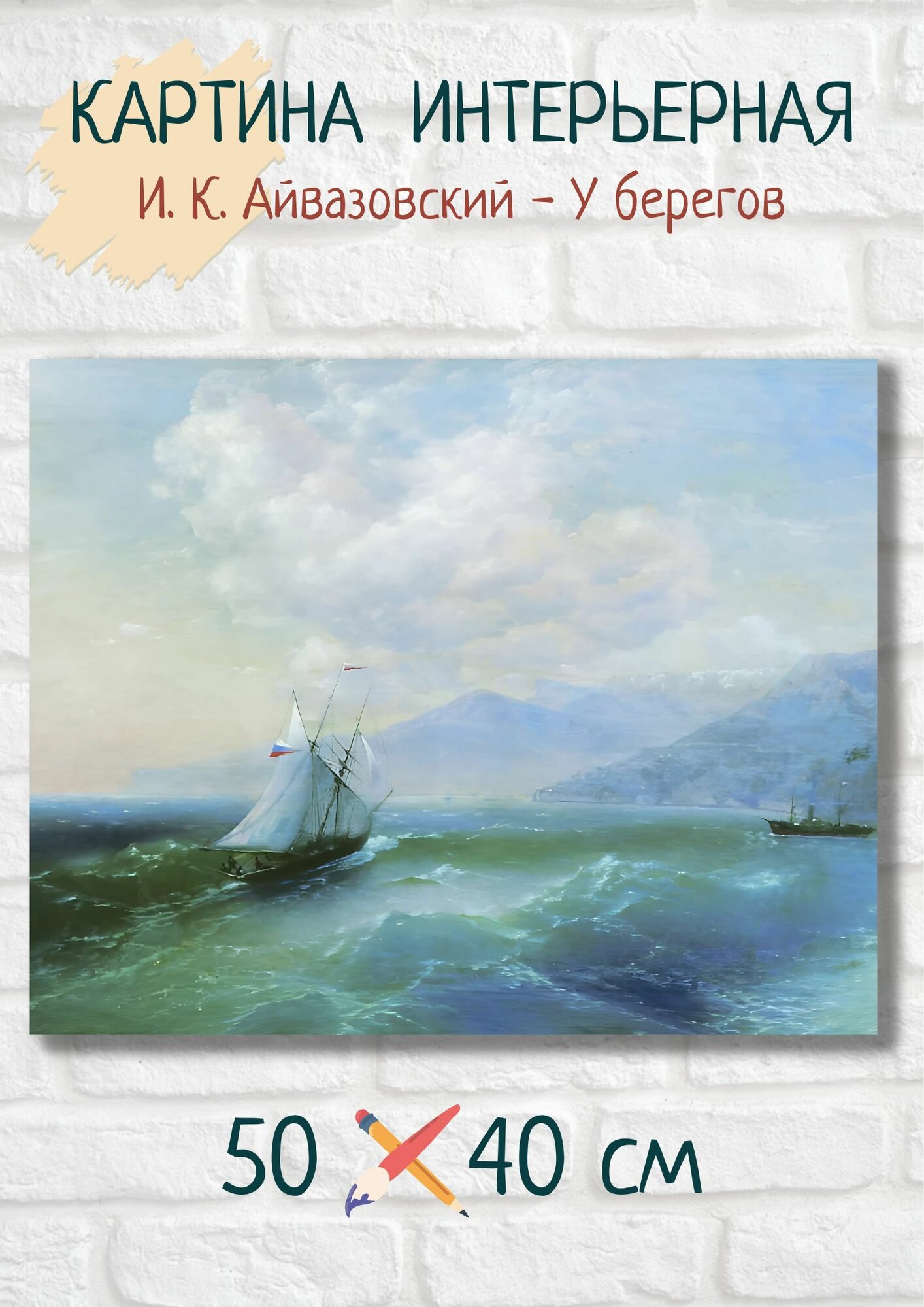Айвазовский Иван Константинович "У берегов" 50х40
