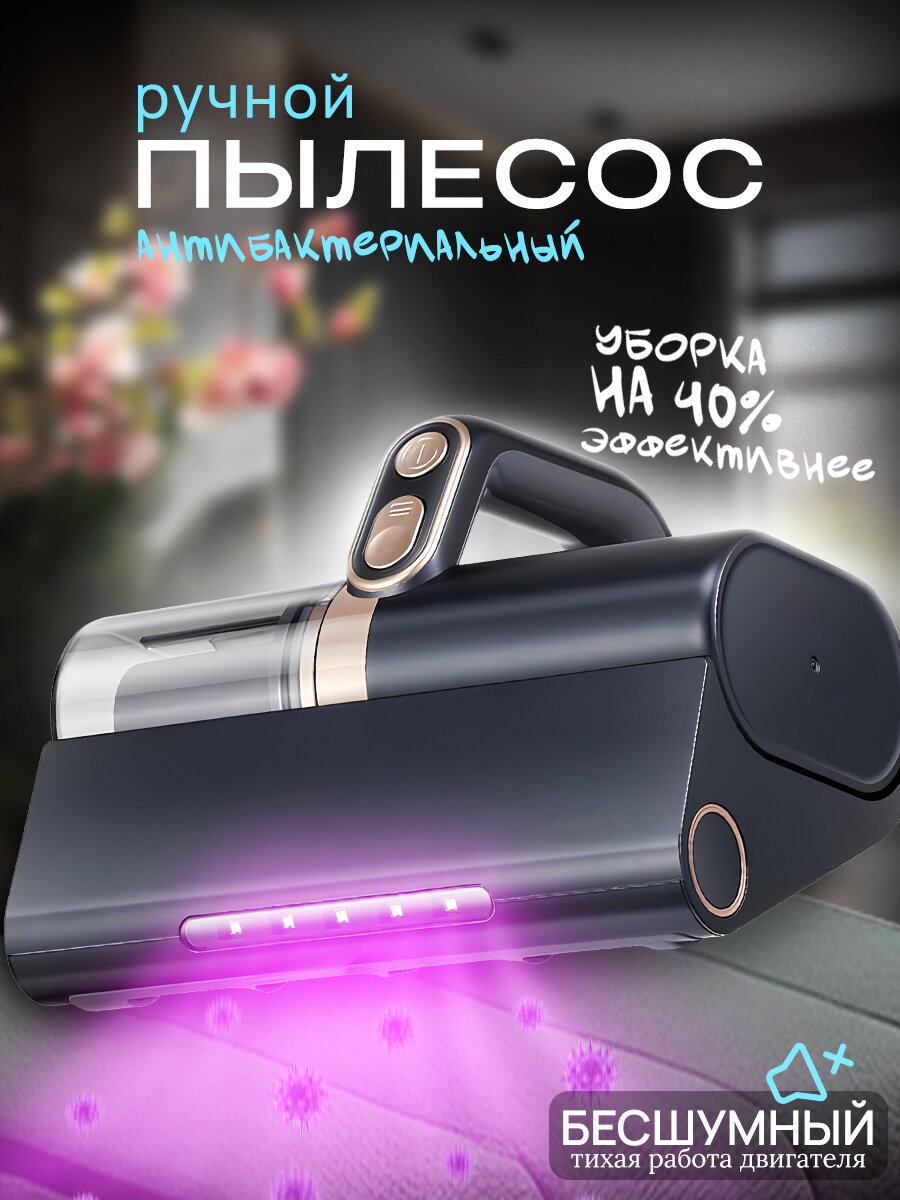 Пылесос ручной, для мебели, для удаления пылевого клеща, контейнер 0.3л