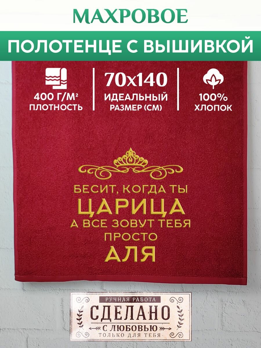 Полотенце 70x140 махровое именное Царица Аля