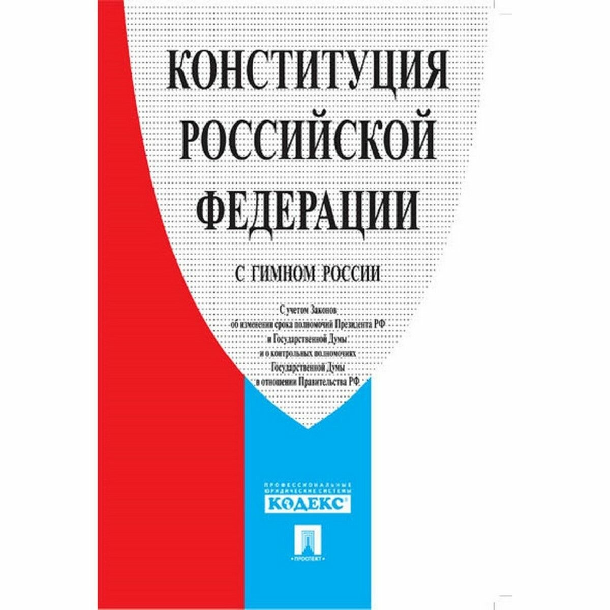 Нормативная литература Брошюра "Конституция РФ", новая редакция, мягкий переплет (127540), 50шт.