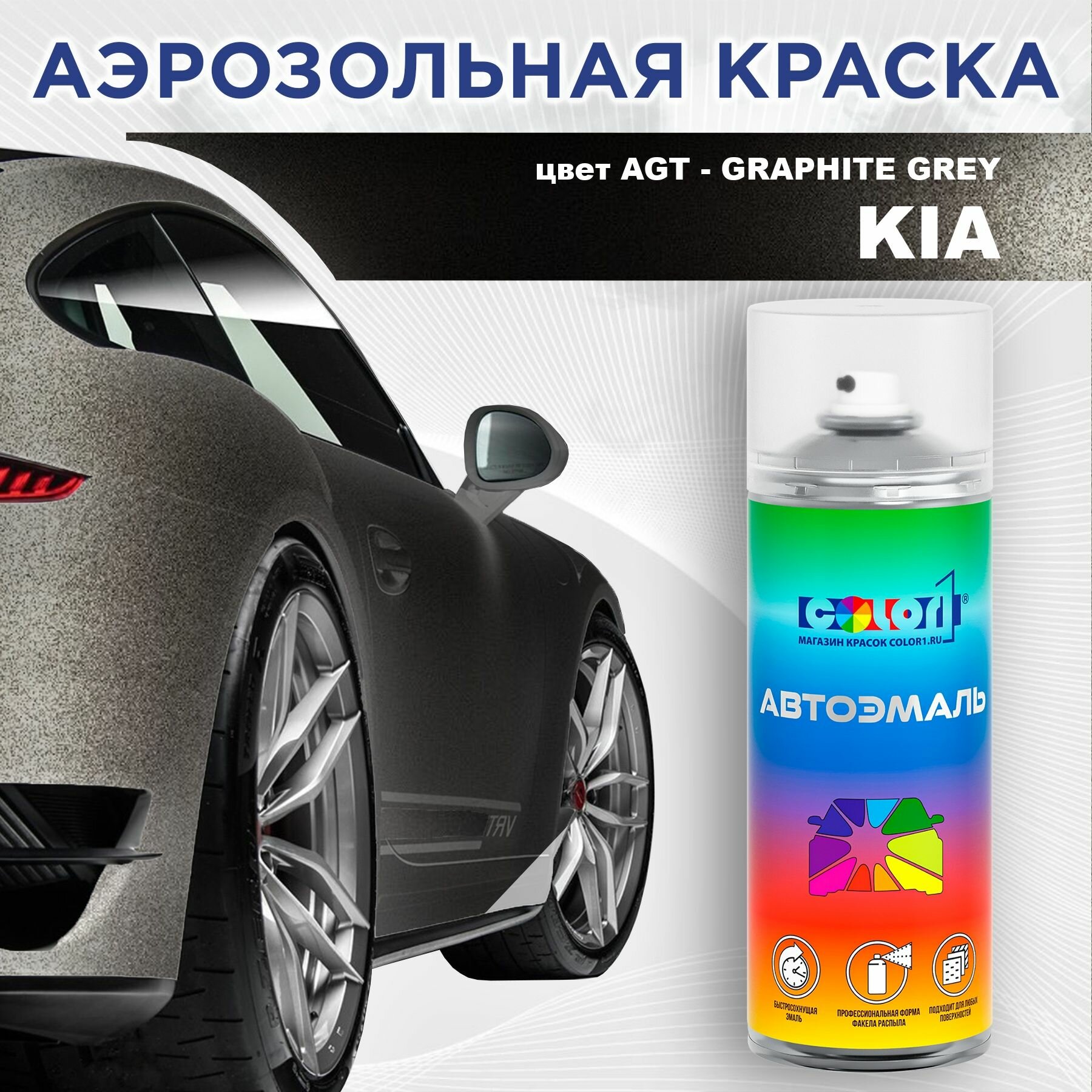 Аэрозольная краска COLOR1 для KIA - GRAPHITE GREY, цвет AGT
