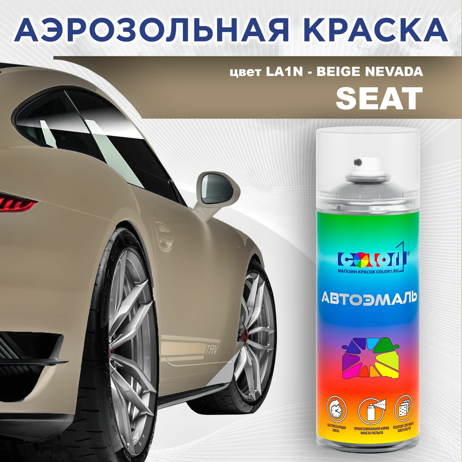 Аэрозольная краска COLOR1 для SEAT - BEIGE NEVADA, цвет LA1N