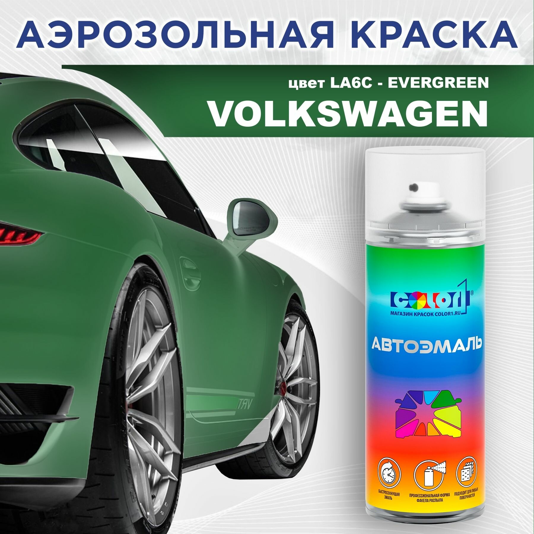 Аэрозольная краска COLOR1 для VOLKSWAGEN - EVERGREEN, цвет LA6C