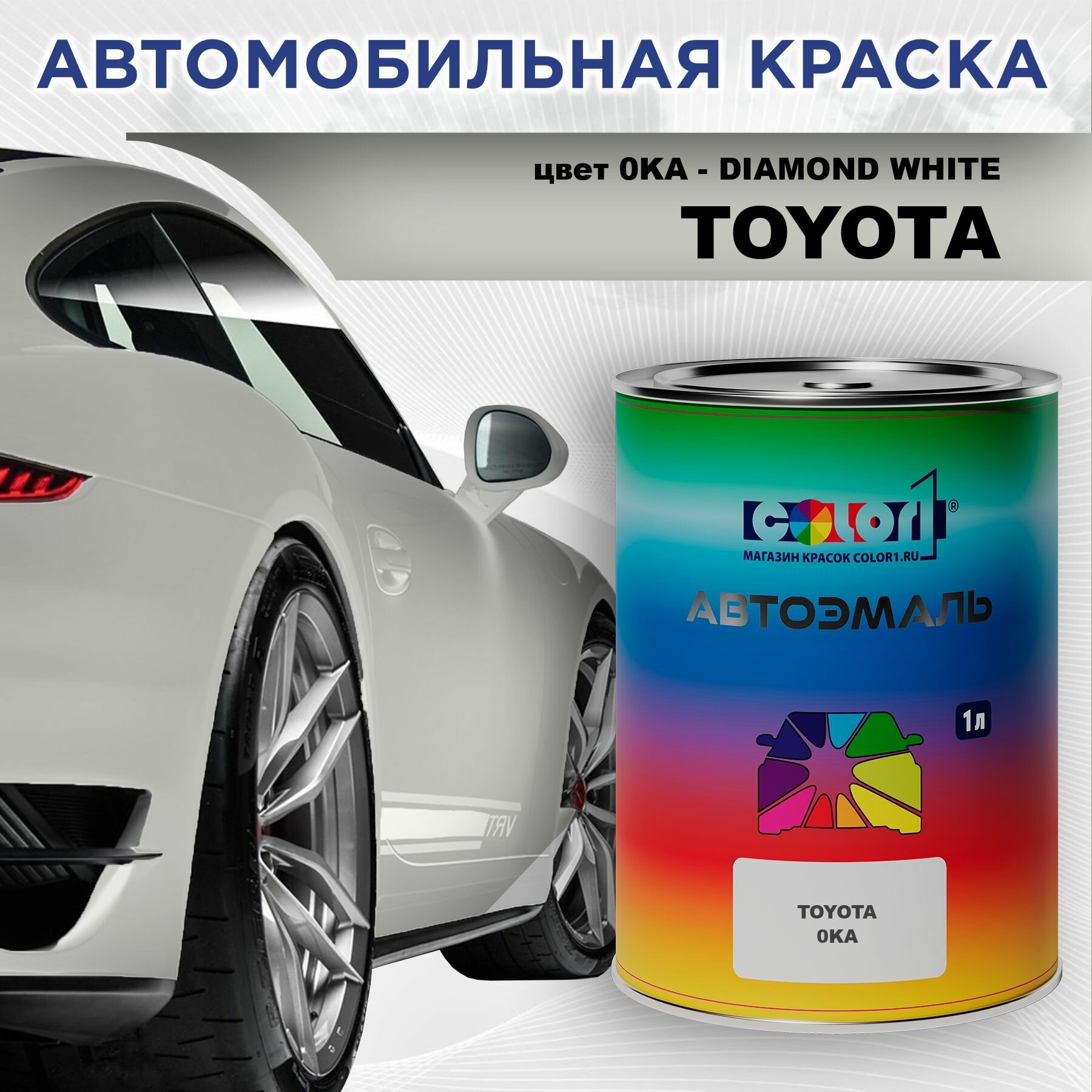 Автомобильная краска COLOR1 для TOYOTA - DIAMOND WHITE, цвет 0KA