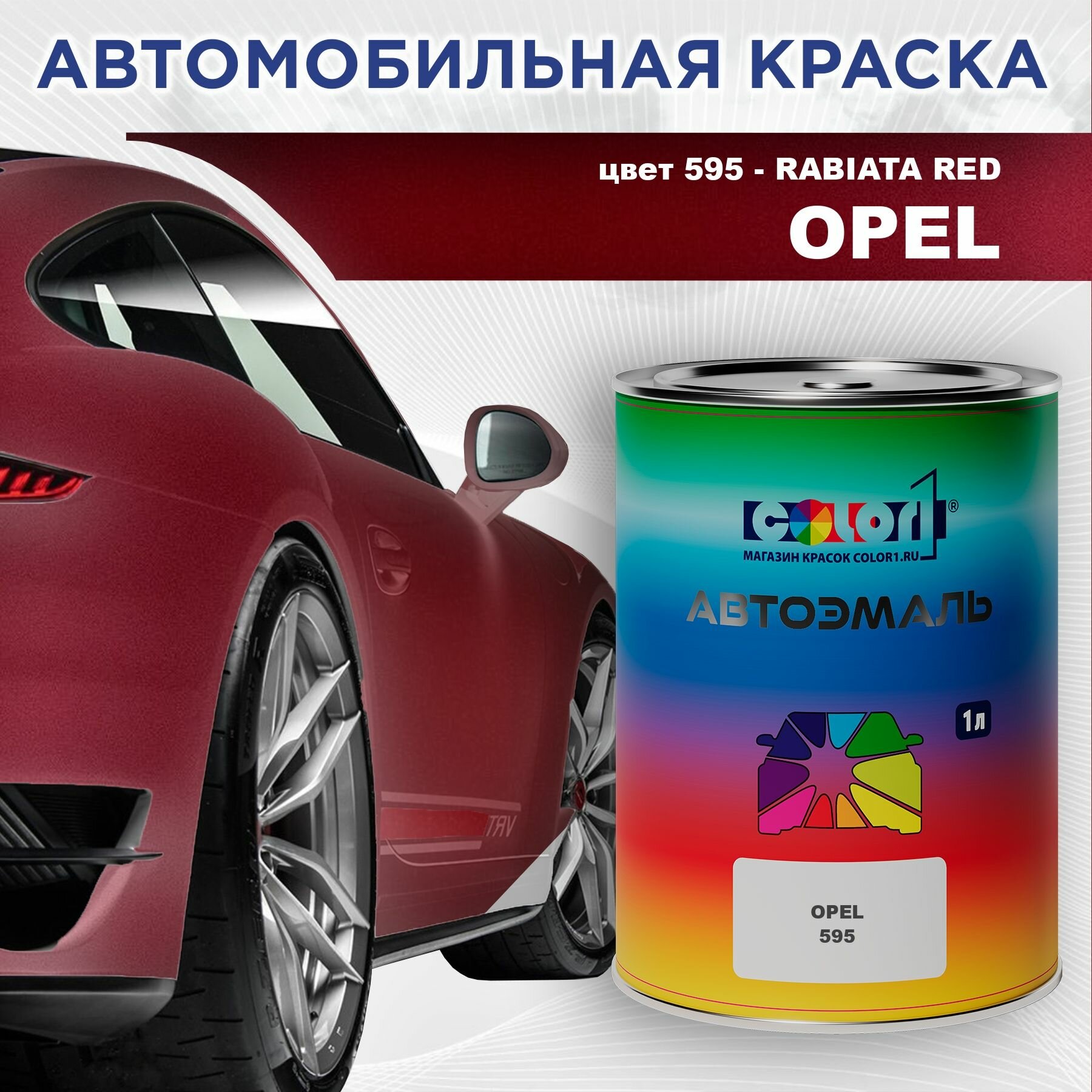 Автомобильная краска COLOR1 для OPEL - RABIATA RED, цвет 595