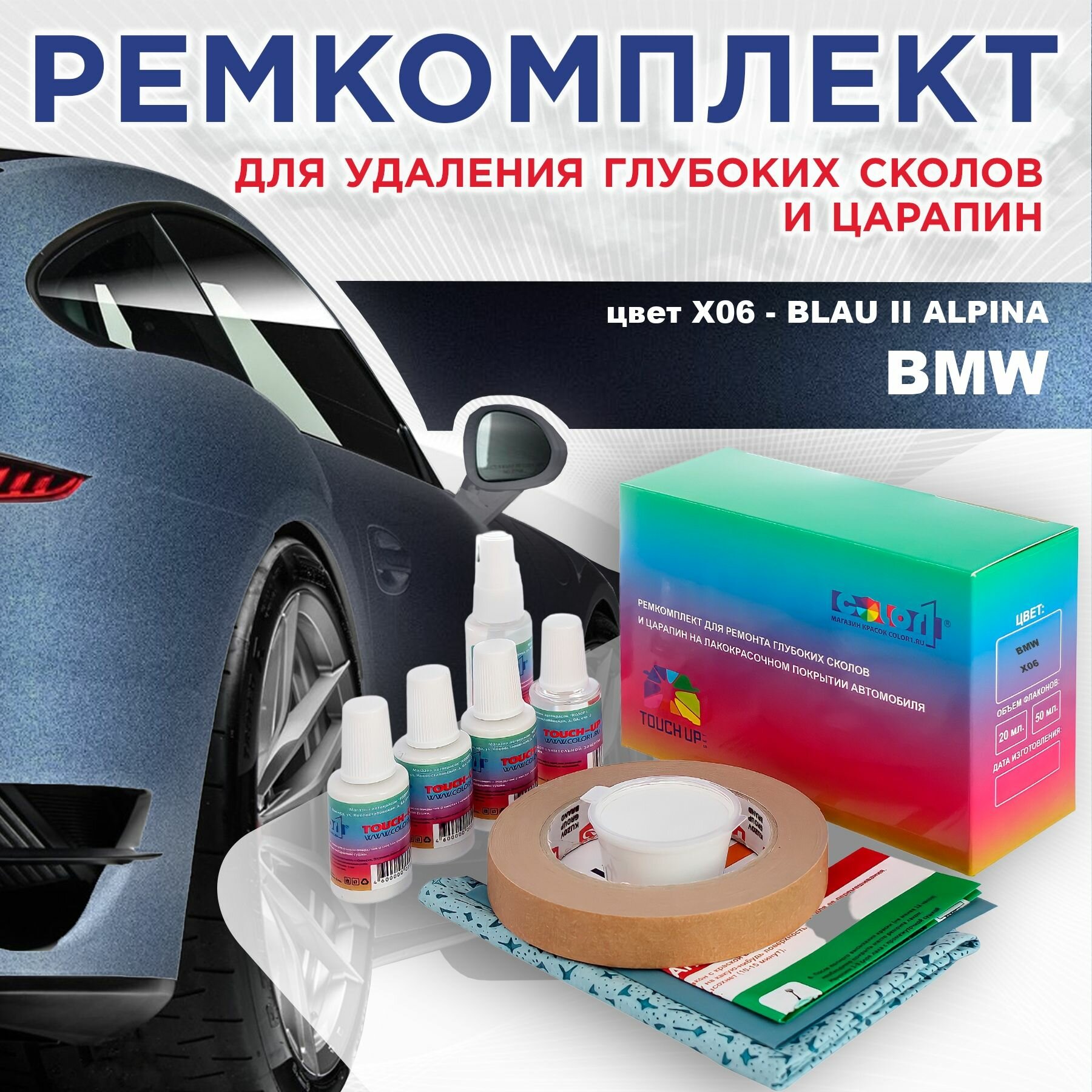 Ремкомплект для ремонта глубоких сколов и царапин COLOR1 для BMW - BLAU II ALPINA, цвет X06