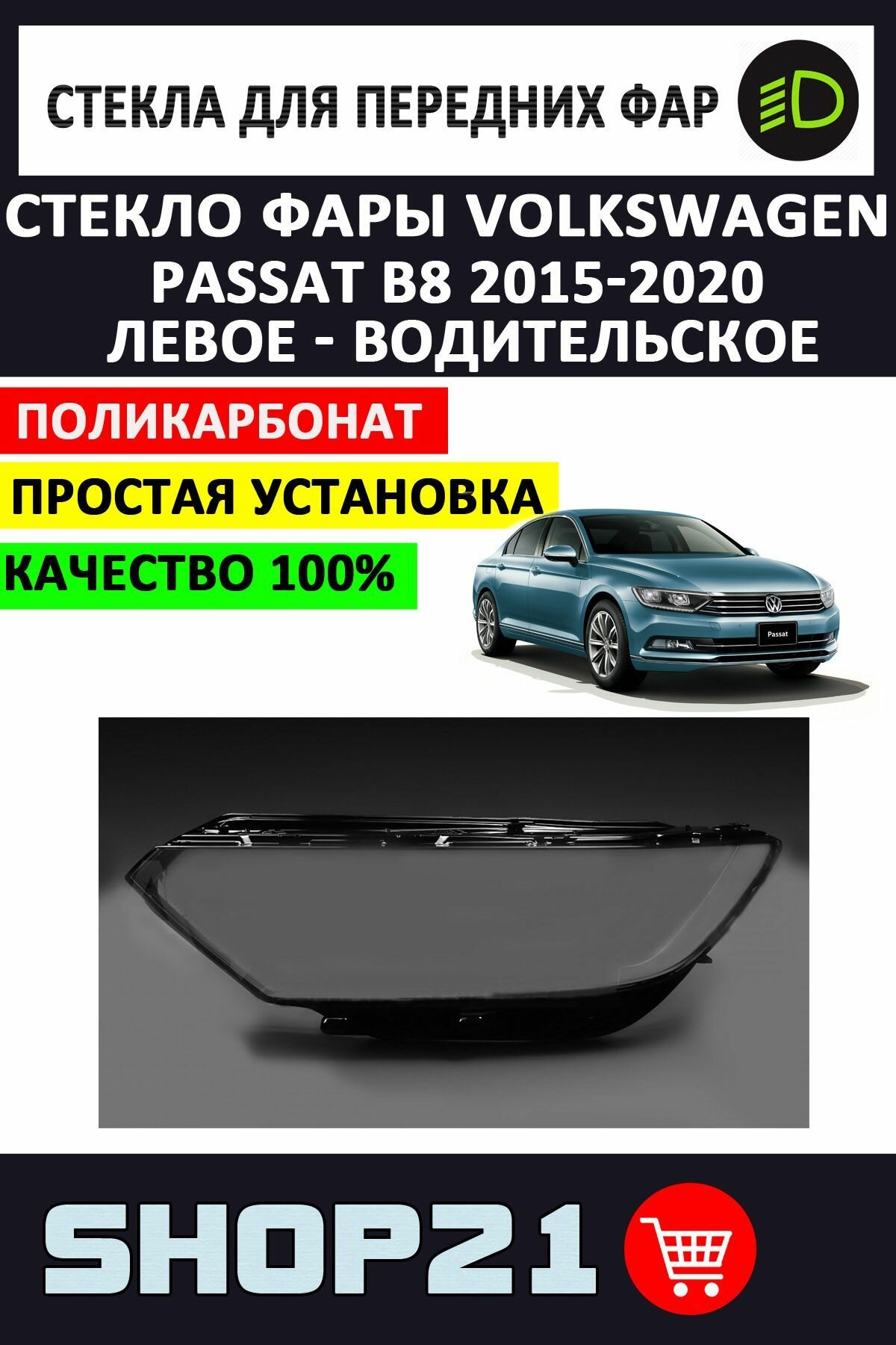 Стекло фары Volkswagen Passat B8 2015-2020 (Левое), водительская сторона, аналог