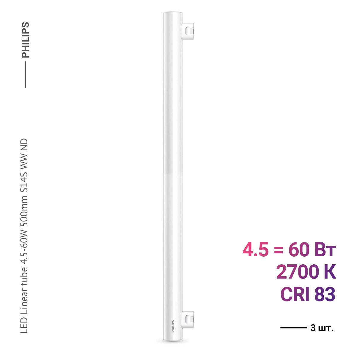 Лампочки 3 шт. Philips LED Linear tube 4.5-60W 500mm S14S WW ND