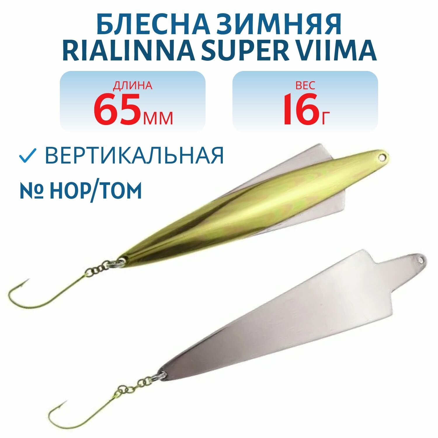 Блесна зимняя RIALINNA SUPER VIIMA, длина 65 мм, вес 16 гр, цвет HOP/TOM