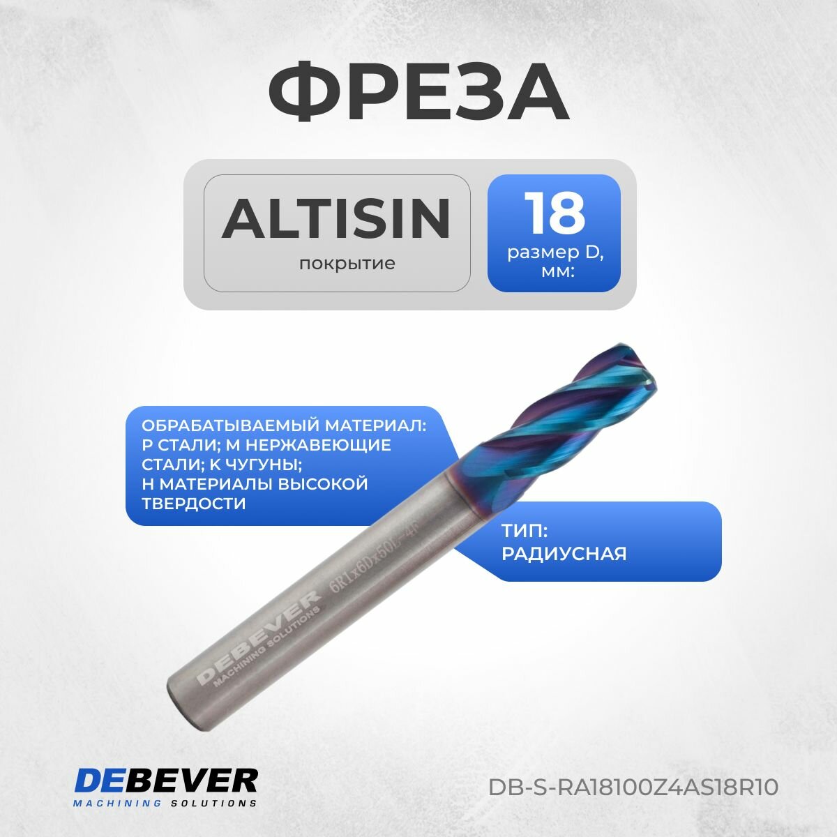 DB-S-RA18100Z4AS18R10 Фреза твердосплавная радиусная, D 18 мм, ALTISIN, HRC65