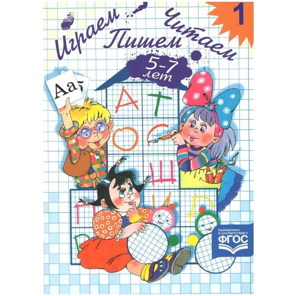 Астафьева Е. О. Рабочая тетрадь №1. Играем, читаем, пишем (от 5 до 7 лет) ФГОС ФОП, (Детство-Пресс, 2024)
