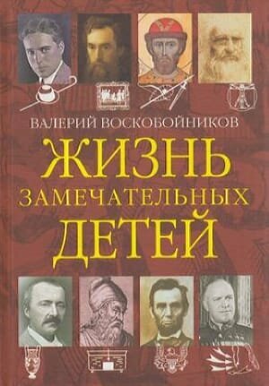 Воскобойников В. М. Жизнь замечательных детей Кн.4, (вакоша, 2023), 7Б, c.208
