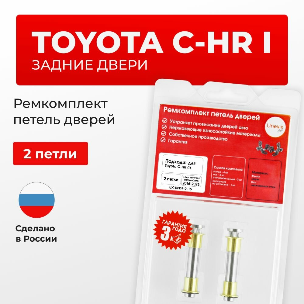 Ремкомплект втулки петель задних дверей Toyota C-HR (I) 2016-2023 2 петли