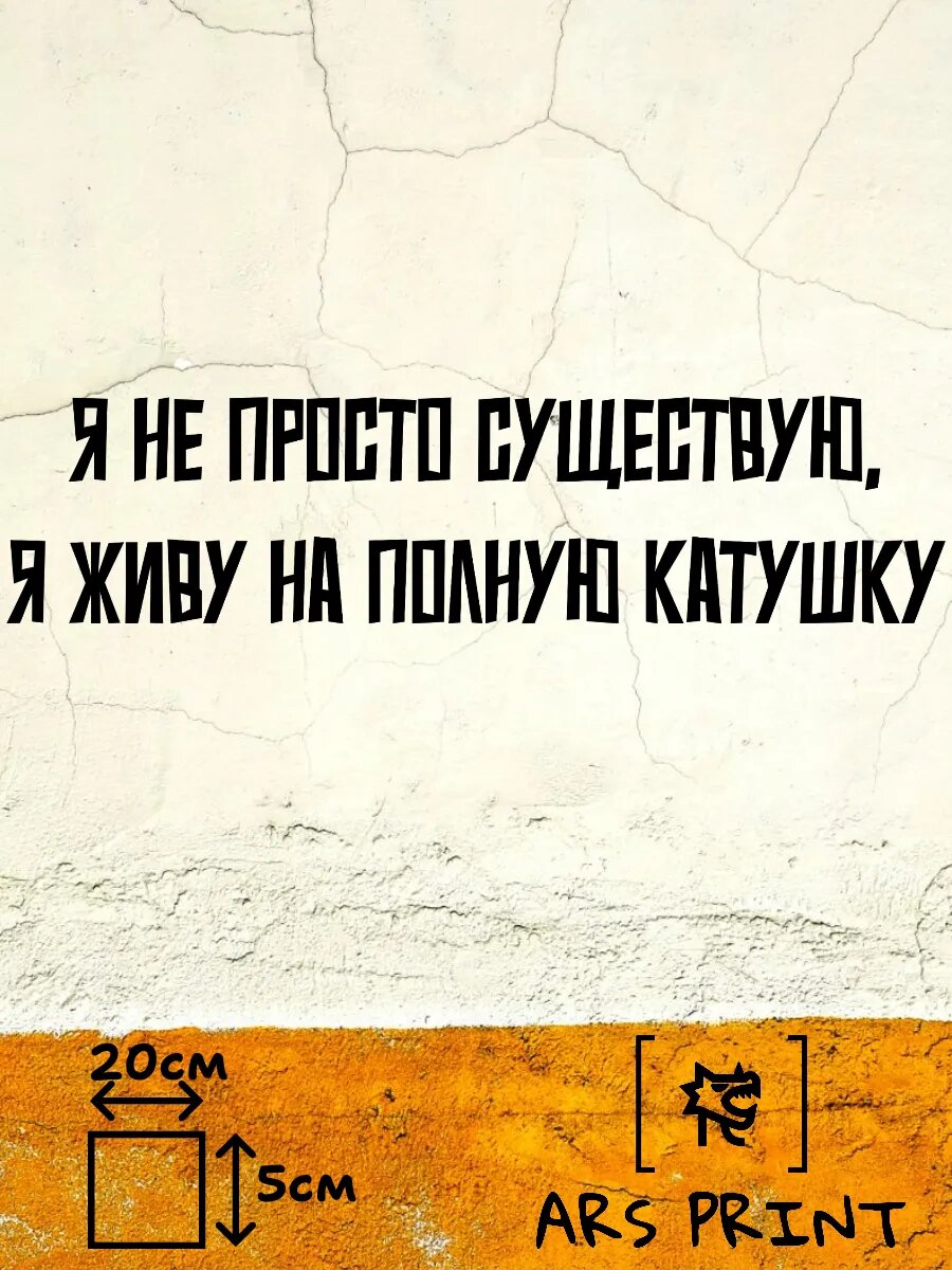 Термонаклейка на одежду Я не просто существую