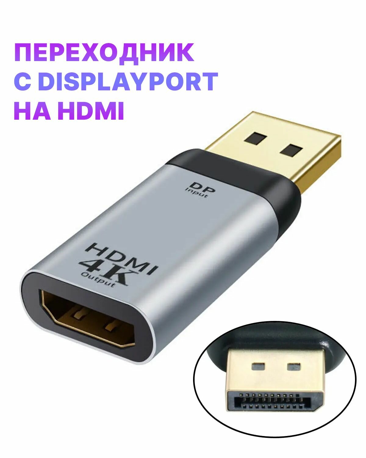 Переходник DisplayPort на HDMI 4K 60Hz, серебряный, длина 4 см