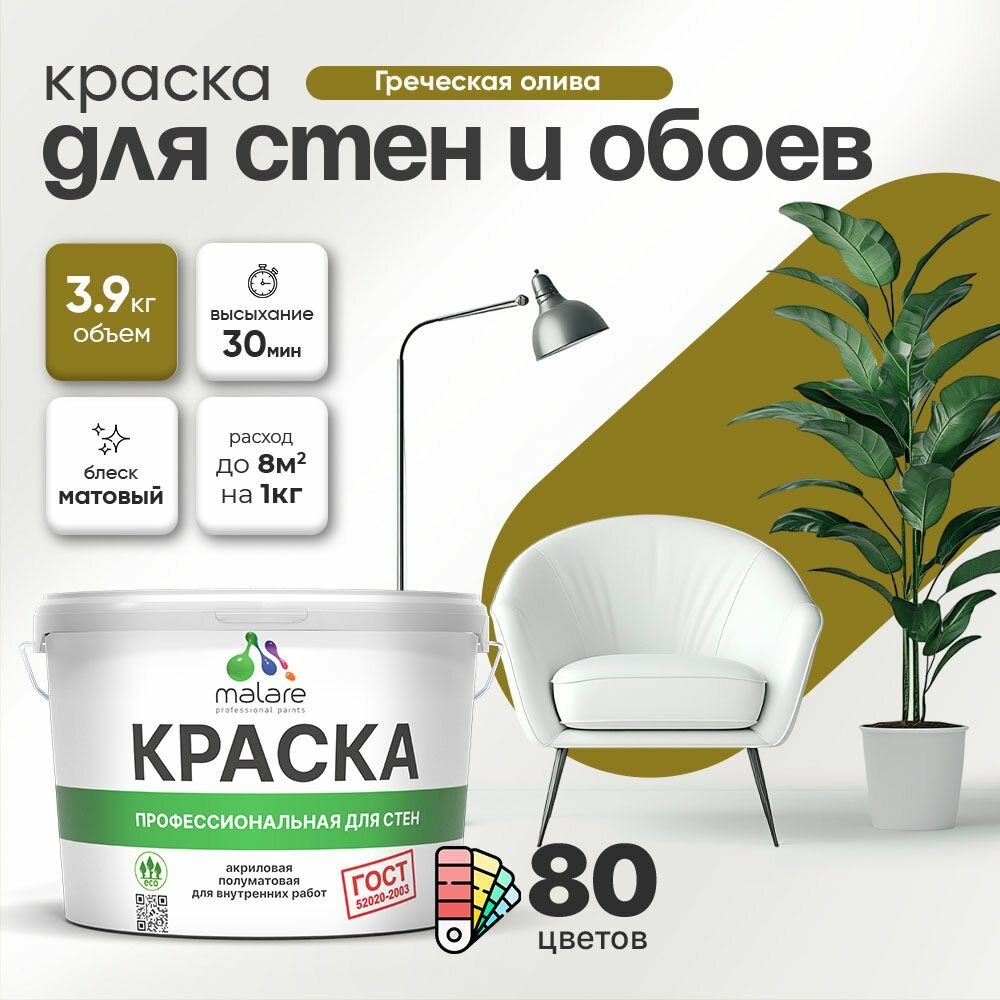 Краска Malare "ГОСТ" интерьерная для стен и обоев в сухих помещениях, для потолка, акриловая, быстросохнущая, без запаха, матовая, греческая олива, (2.7л - 3.9кг)