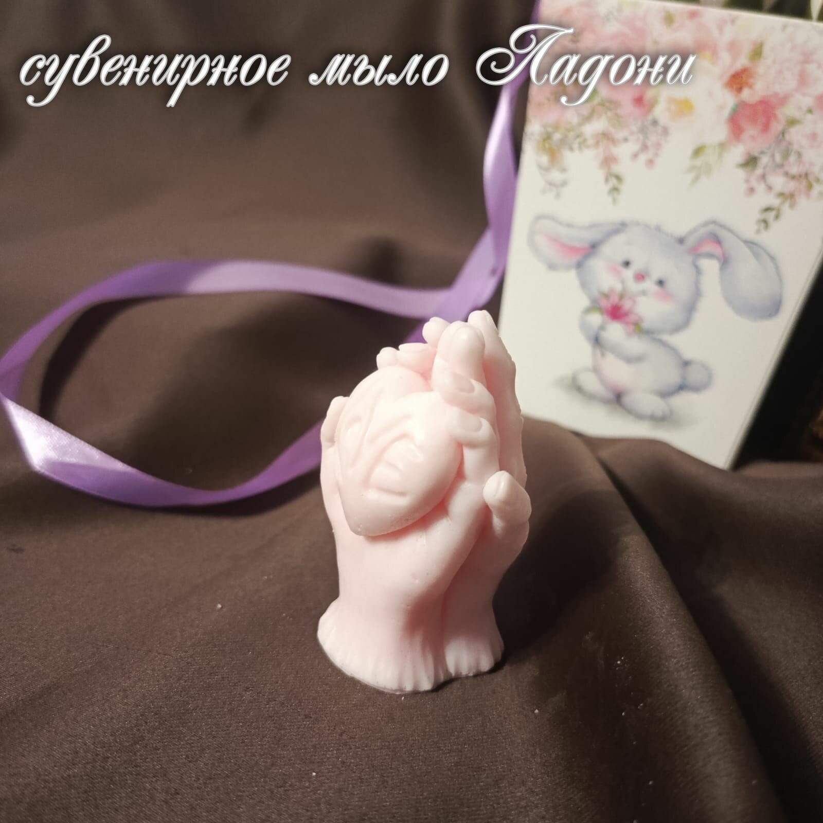 Сувенирное мыло Ладони с сердцем