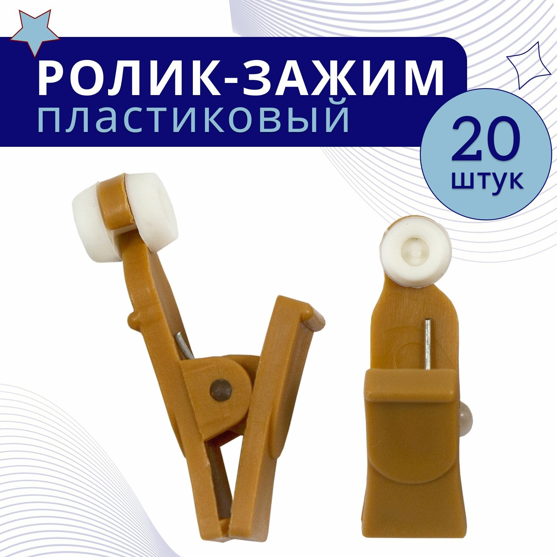 Зажим-ролик Светлая вишня пластмассовый 20 шт в упаковке, ТопКарниз