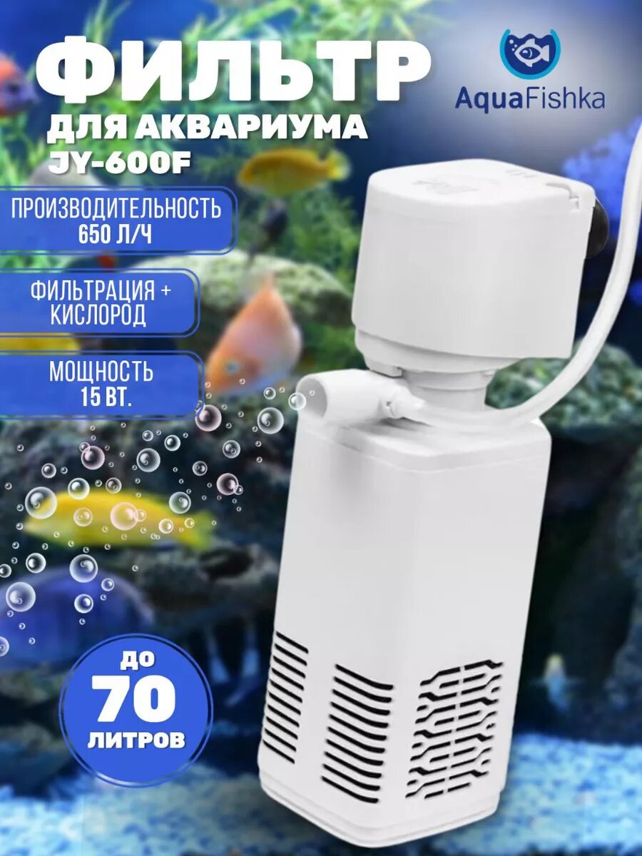 Фильтр внутренний для аквариума до 70 л, 650 л/ч, 15 Вт
