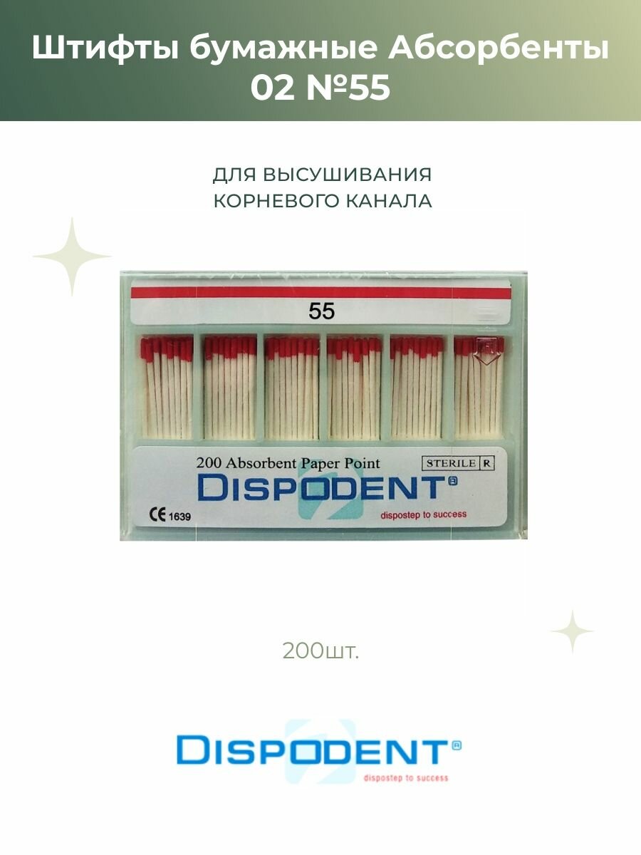 Штифты эндоканальные абсорбирующиеся бумажные Dispodent 02 №55, 200шт