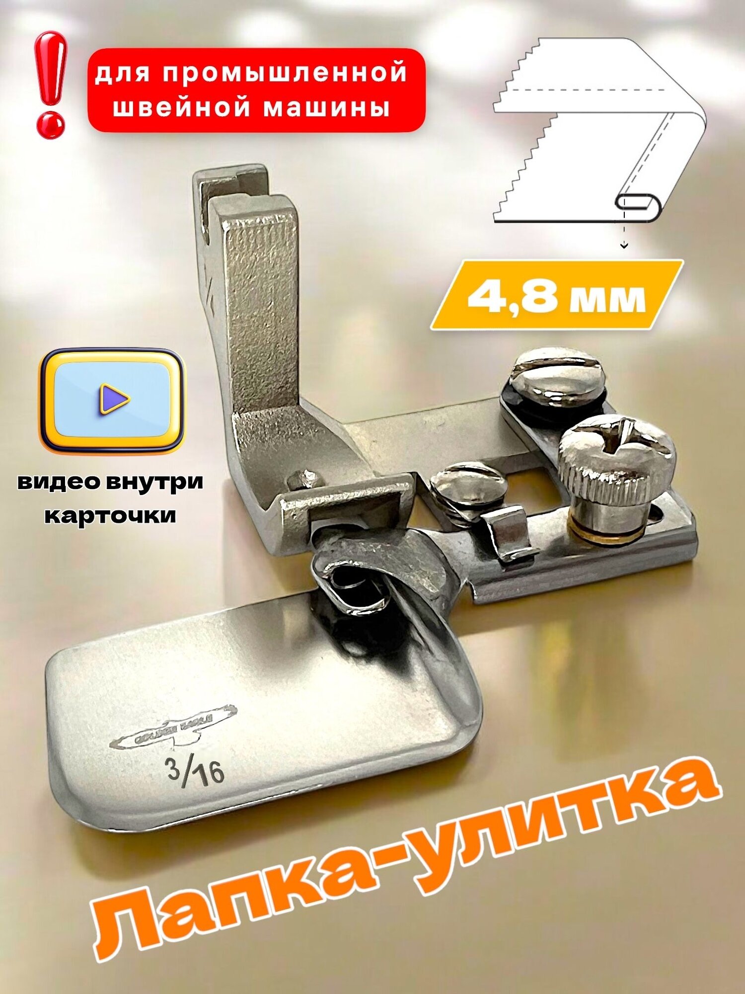 Лапка рубильник 3/16" (4,8мм) для подгибки края