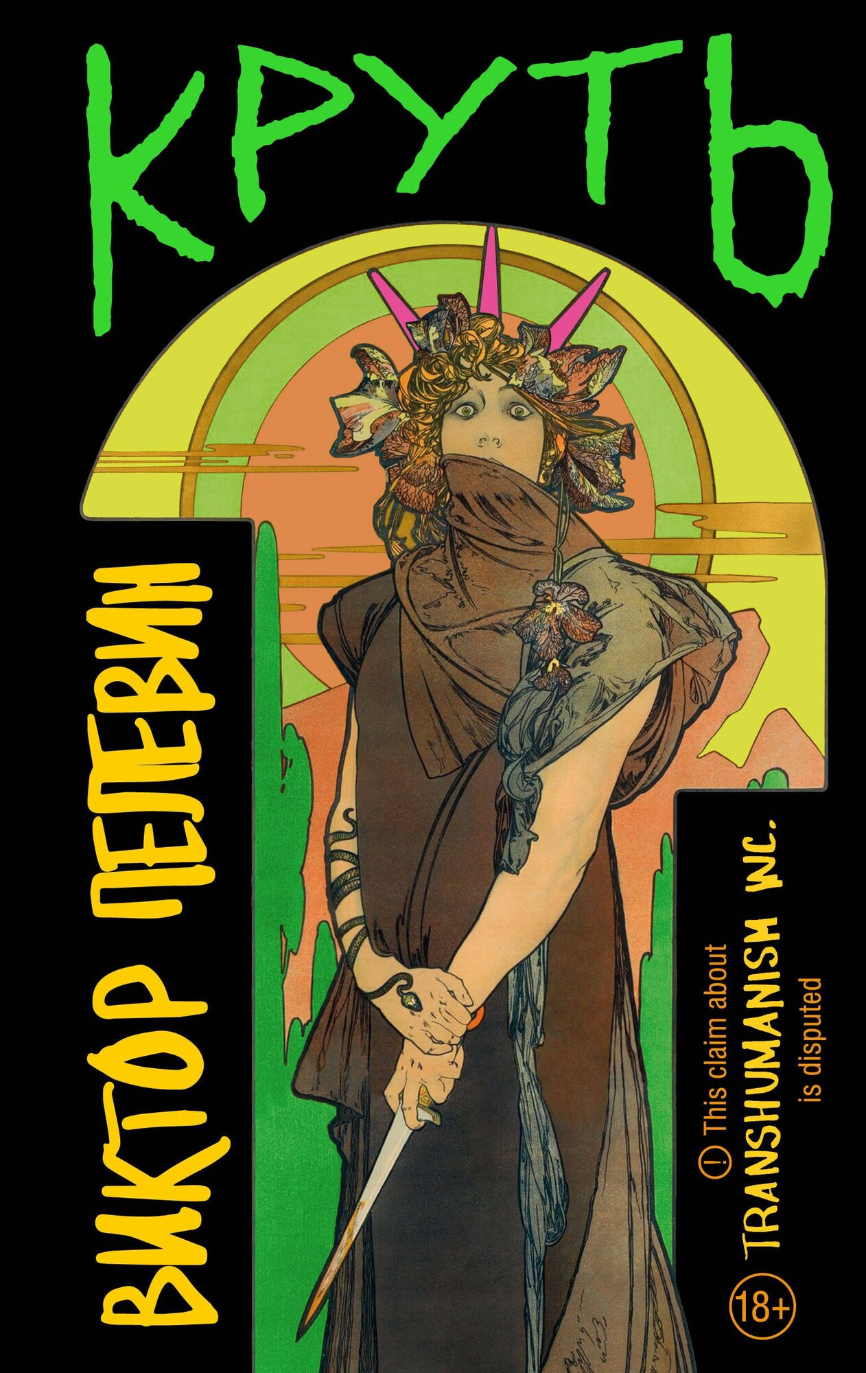 Комплект из 2 книг: TRANSHUMANISM inc. Задания Маркуса Зоргенфрея: Круть. Путешествие в Элевсин