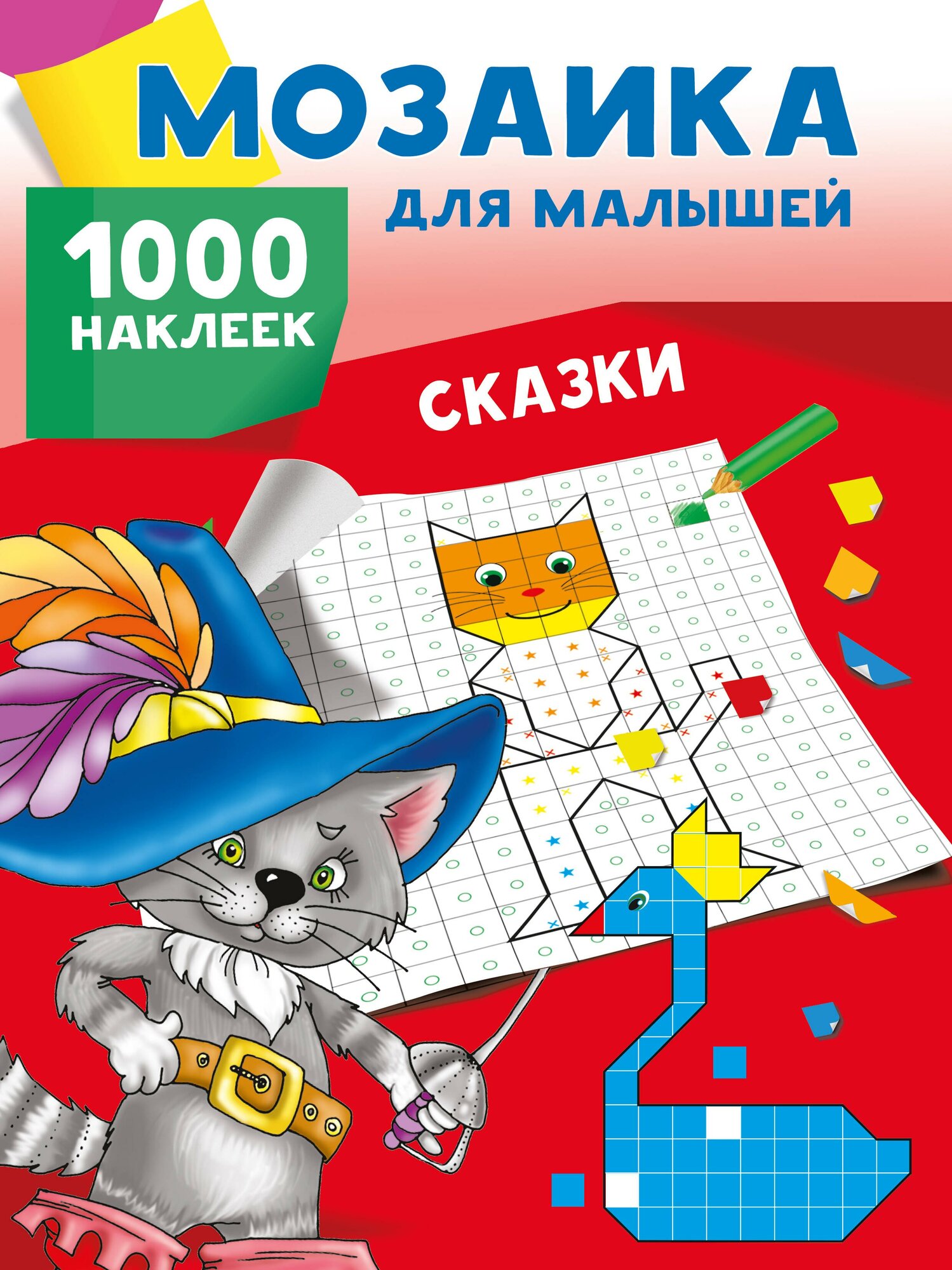 Сказки. 1000 наклеек(Людмила Двинина)