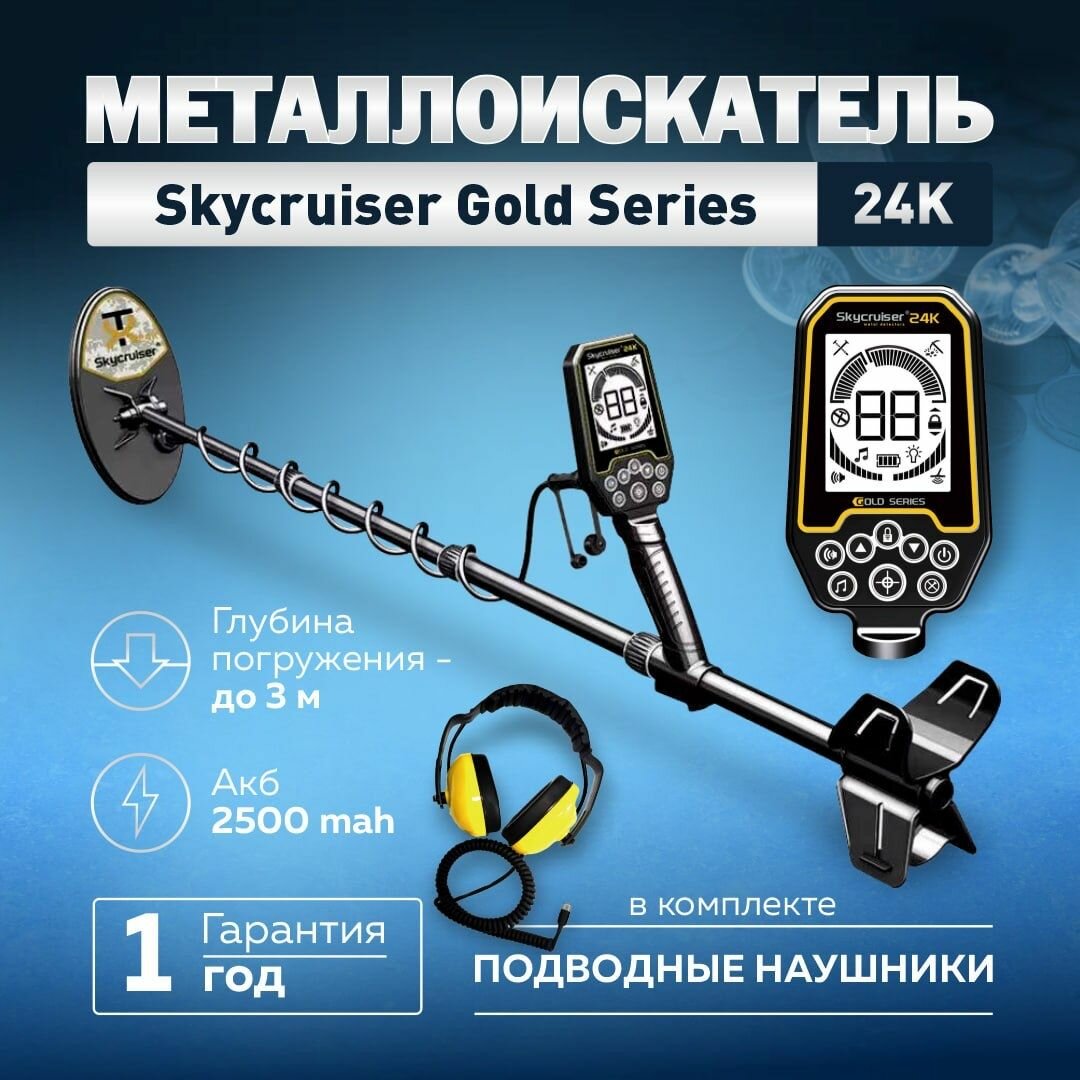 Металлоискатель Skycruiser 24K (Для золота) Tianxun