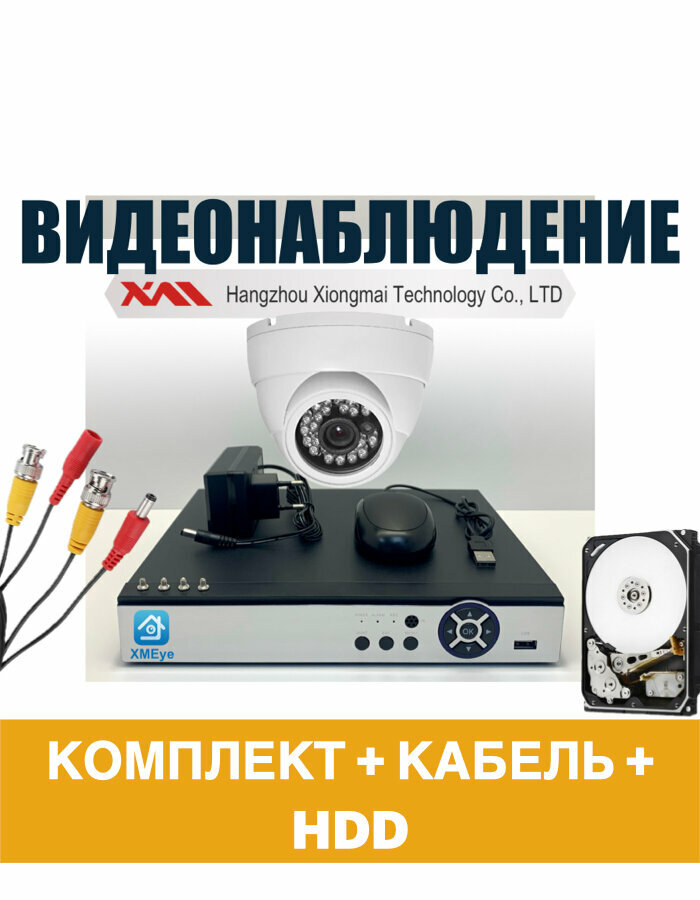 Полный комплект AHD видеонаблюдения на 1 камеру 5мП (KIT1AHD300W5MP_HDD4Tb)