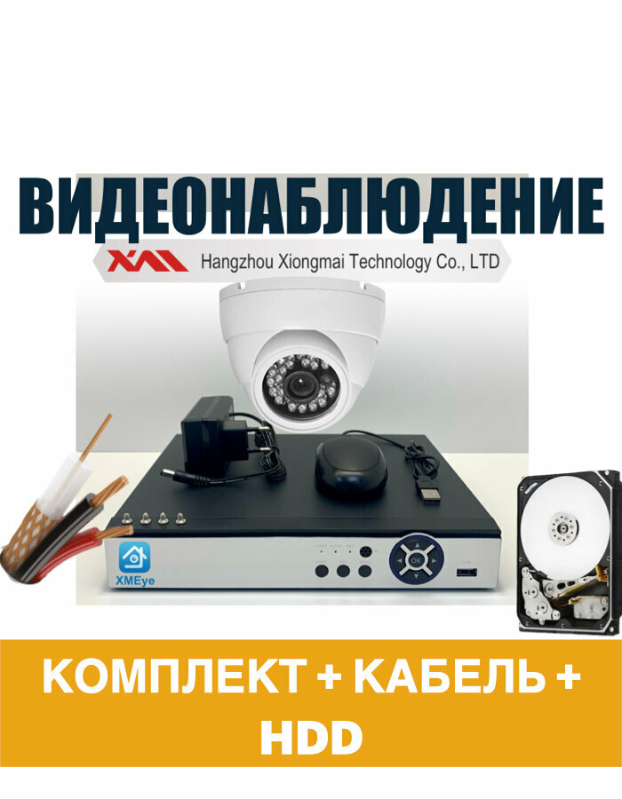 Полный комплект AHD видеонаблюдения на 1 камеру 5мП (KIT1AHD300W5MP_KVK_HDD1Tb)