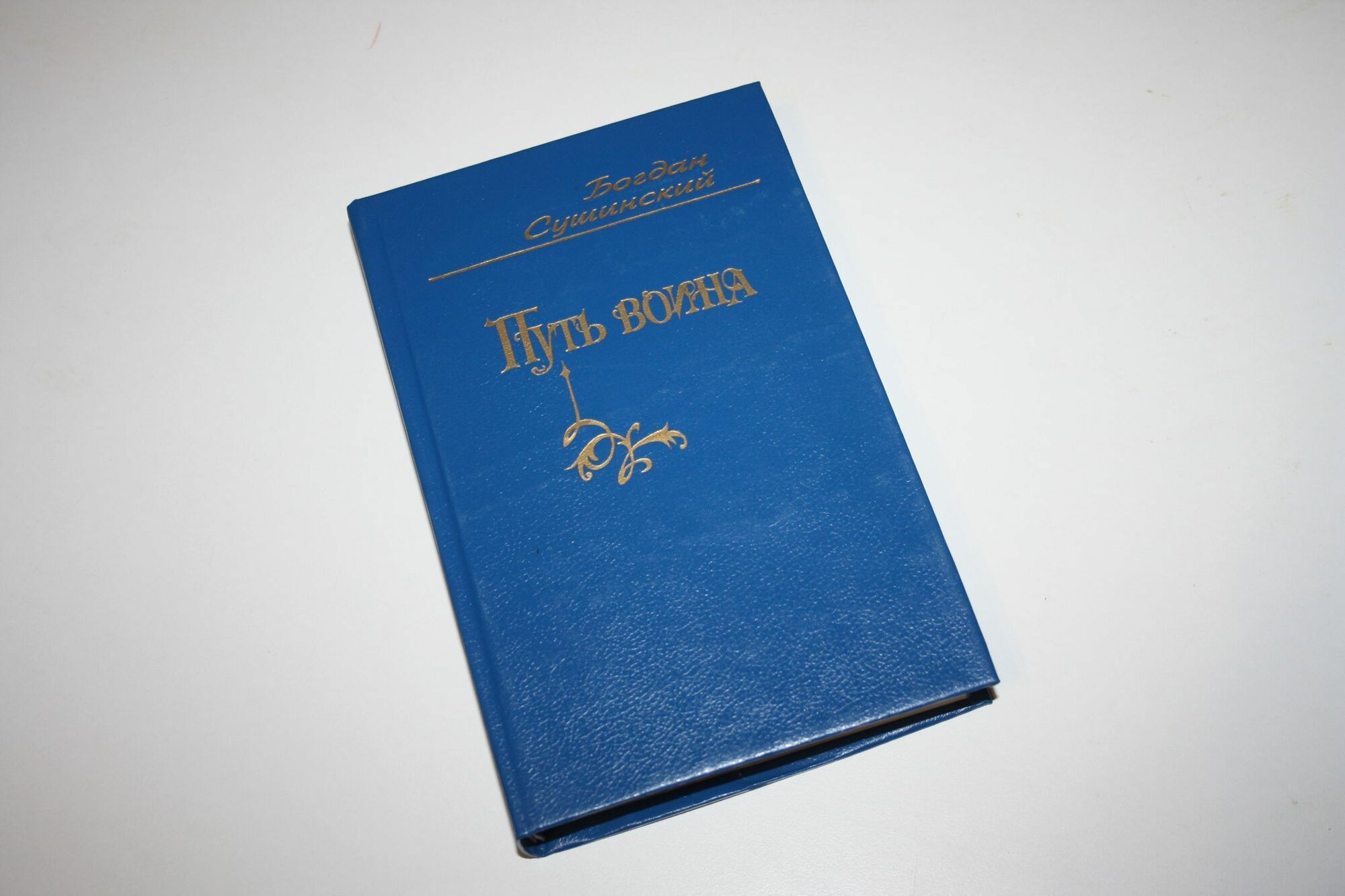 Путь воина. Книга 4. Историко-авантюрный роман. Из цикла Рыцари кардинала