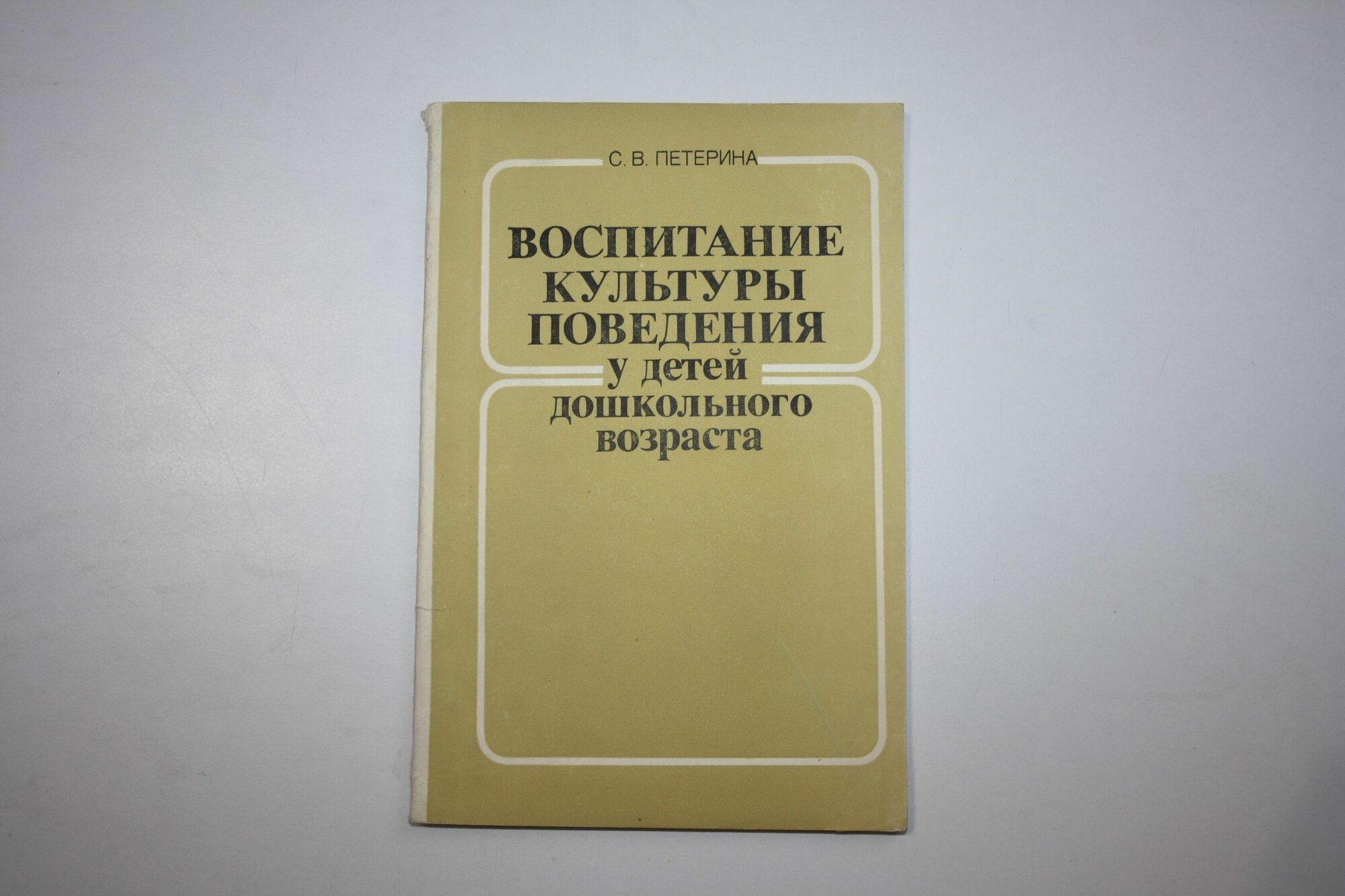 Воспитание культуры поведения у детей дошкольного возраста. Книга для воспитателя детского сада